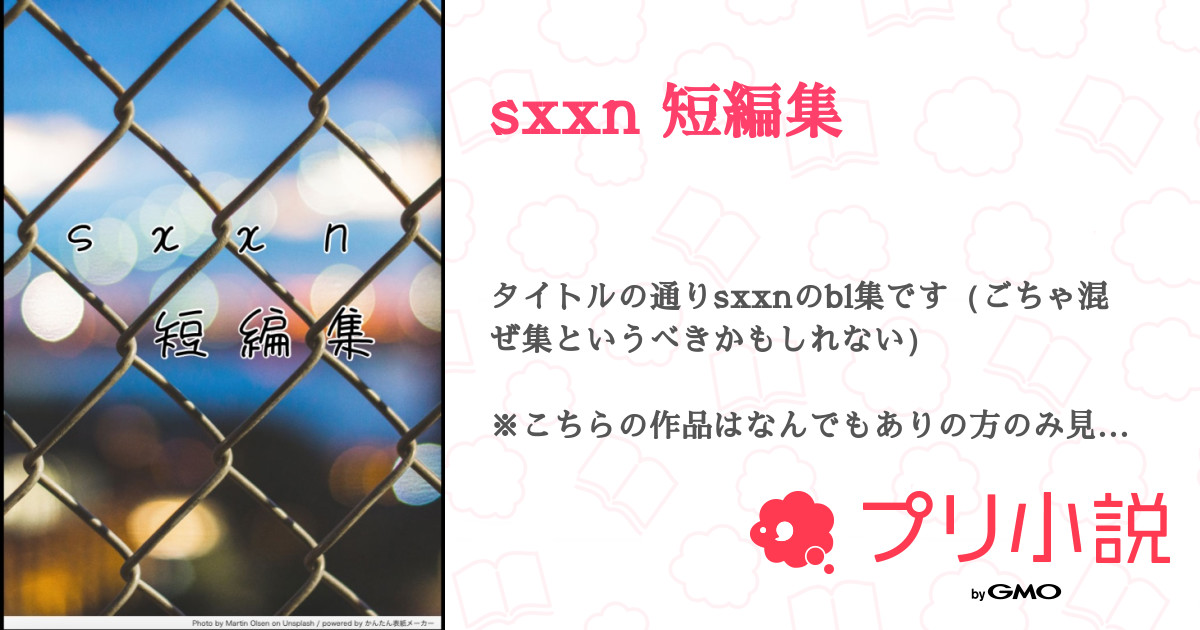 第4話：🎼(3)（sxxn 短編集）｜無料スマホ夢小説ならプリ小説 byGMO